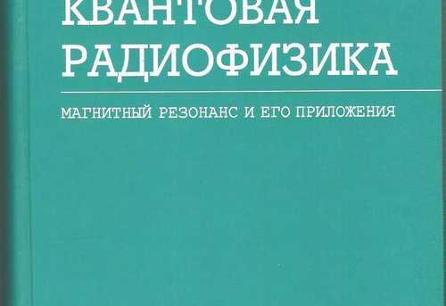 Квантовая радиофизика В.И. Чижик