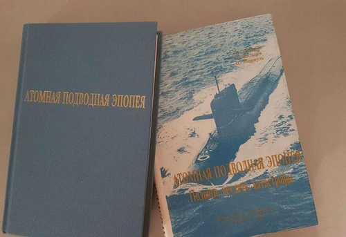 Книга Атомная подводная эпопея Н.Мормуль подарок