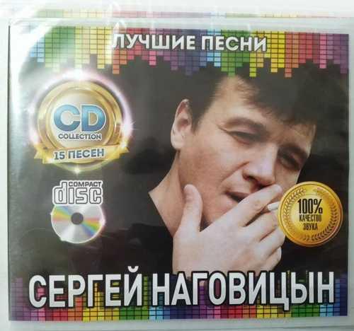 CD диск. сергей наговицын. Лучшее