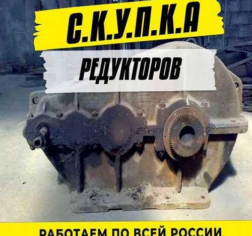 Редуктор