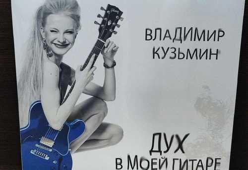 Владимир Кузьмин "Дух в моей гитаре" LP
