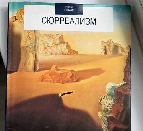 Книга Сюрреализм