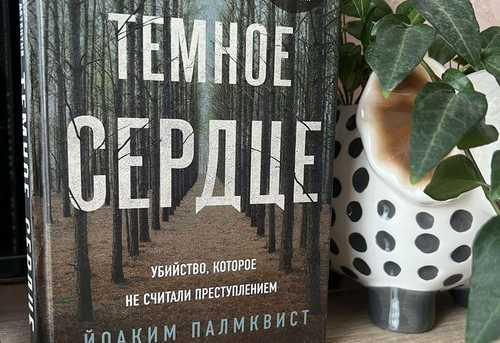 Книга темное сердце детектив