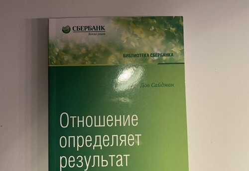 Книга Отношение определяет результат Дов Сайдман