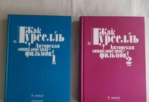 Лурселль. Авторская энциклопедия фильмов в 2-х том