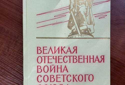 Великая отечественная война советского союза