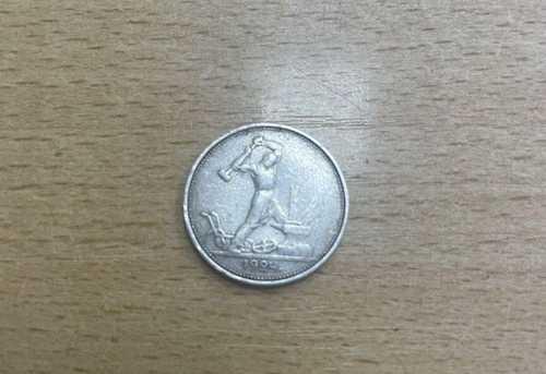 Монета один полтинник 1924 года