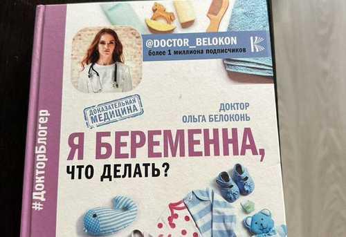 Книга "Я беременна, что делать"