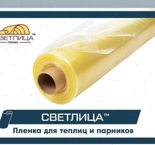 Пленка для теплиц Светлица 200мкм 6м (Рулон 50м)