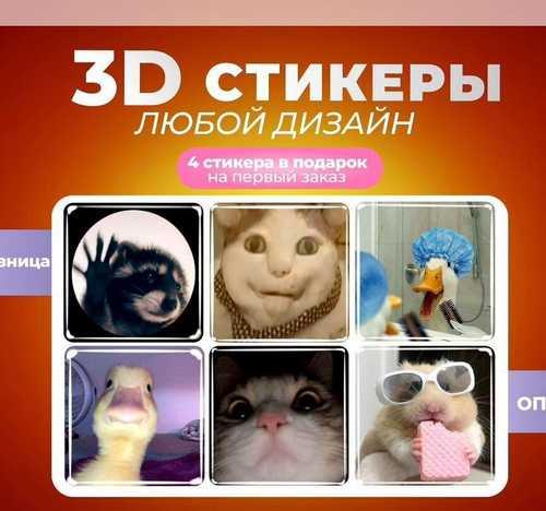 3D стикеры твой дизайн