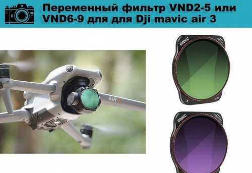 Переменныи фильтр VND2-5 или VND6-9 Dji mavic air