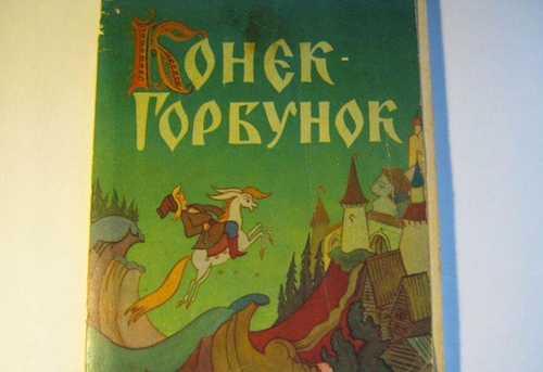 Набор открыток Конёк-горбунок, СССР,1978 г