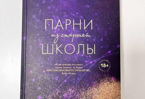 Книга Парни из старшей школы Меган Брэнди