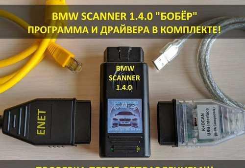 Bmw scanner 1.4.0 диагностический сканер "бобер"