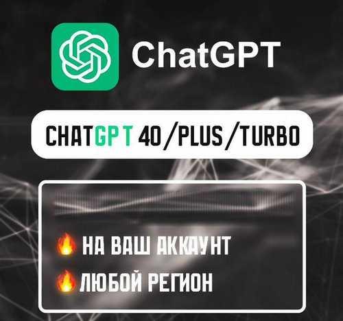 Новый Chat GPT на месяц