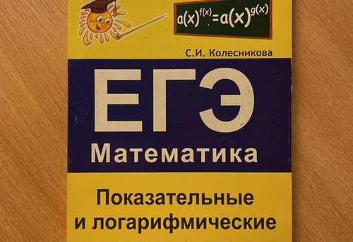 ЕГЭ математика Колесникова