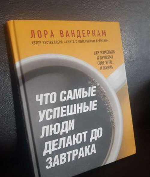 Лора Вандеркам Что самые успешные люди делают