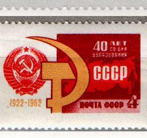 СССР, 1962. (2770) 40 лет СССР