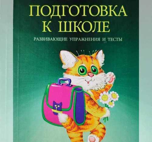 Подготовка к школе: Развивающие упражнения и тесты