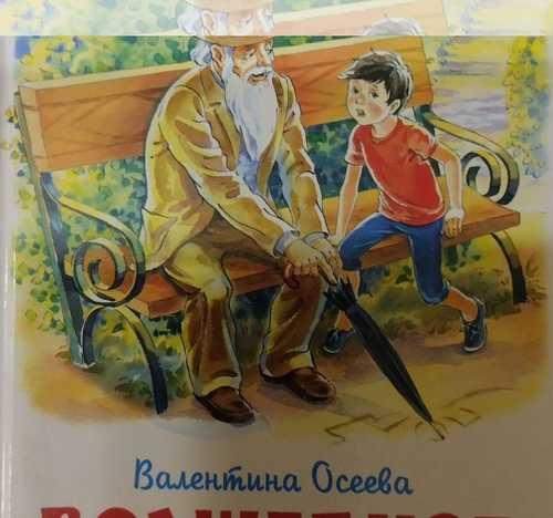 Детские книги В. Осеева 2,ветошь б. У