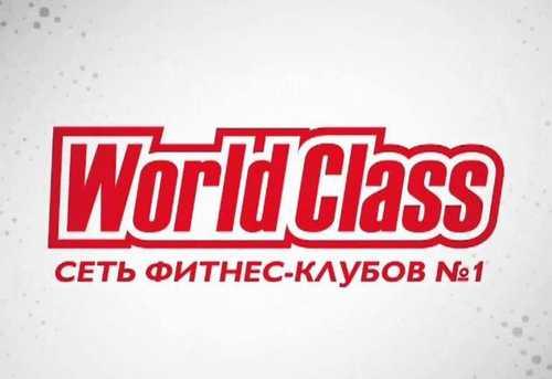 Абонемент world class (ворлд класс) Красноярск