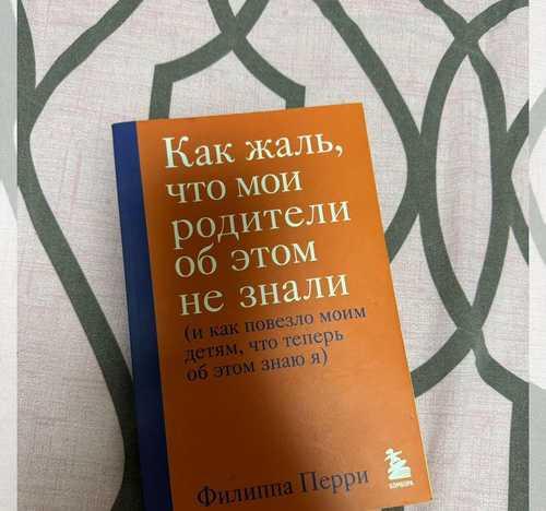 Филиппа Перри Как жаль, что мои родители не знали