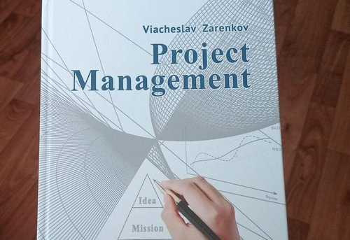 Книга Project Management Вячеслав Заренков
