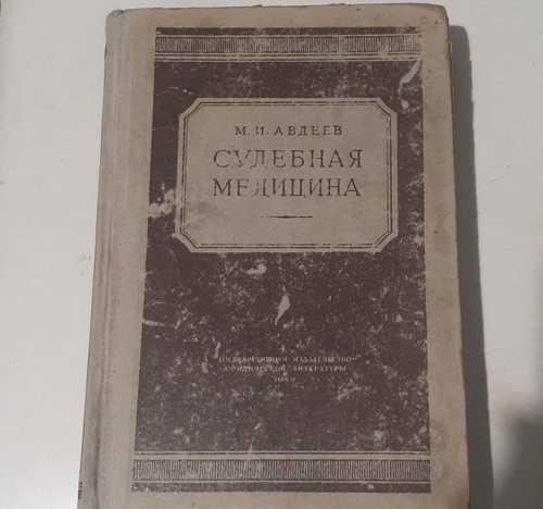 Судебная медицина Профессор М.И. Авдеев, 1949 г