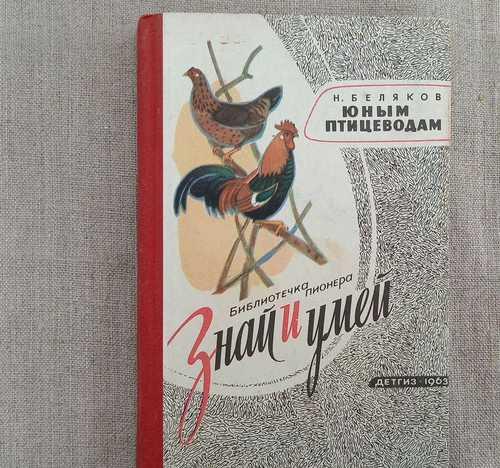 Н. Беляков. Юным птицеводам. 1963 год