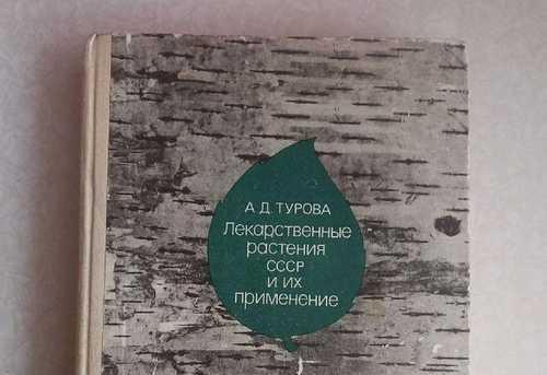 Книга Лекарственные растения СССР А.Д.Турова