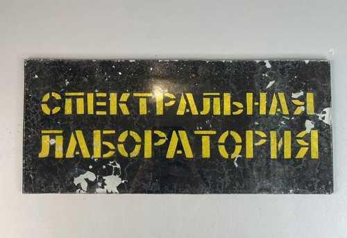 Табличка "Спектральная лаборатория", СССР