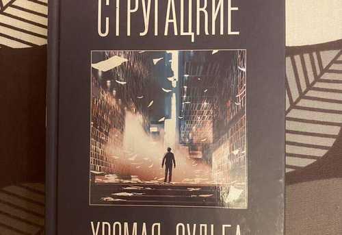 Книга "Хромая Судьба" братьев Стругацких