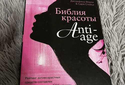 Библия красоты «Anti-age»