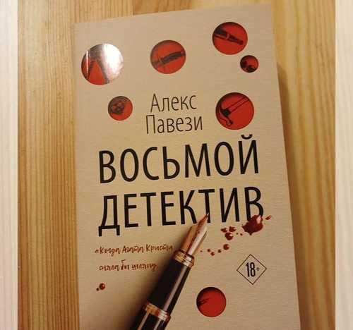 Книга "Восьмой детектив" Алекс Павези