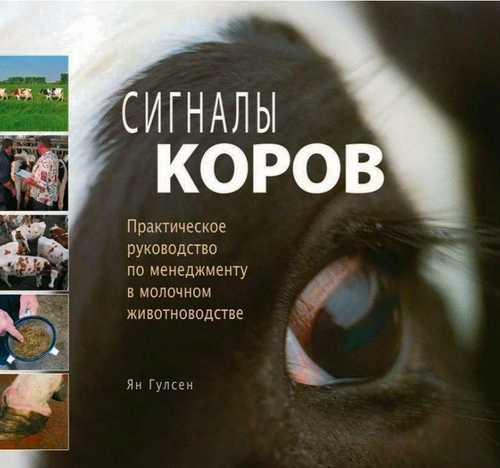 Книги Сигналы коров