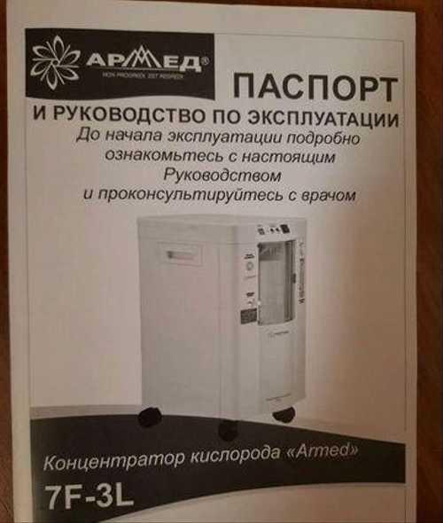 Концентратор кислорода "Аrmed": 7F-3L
