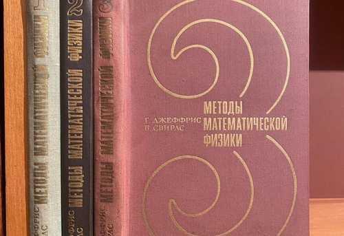 Методы математической физики в 3 в. 1969 г