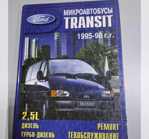 МИКРОАВТОБУСЫ transit книга по ремонту