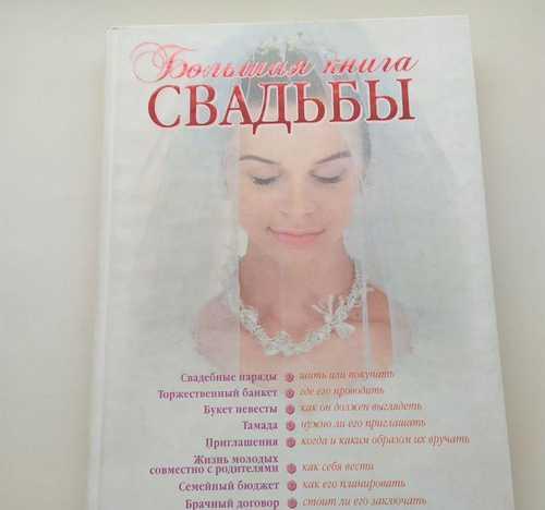 Большая книга свадьбы. Молодожёнам