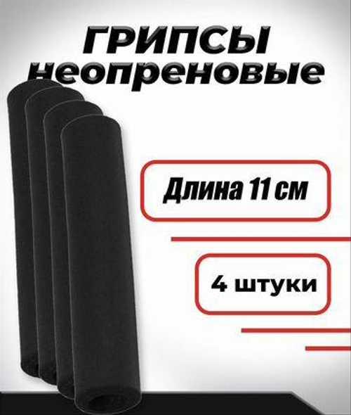 Комплект неопреновых ручек 11 см, 4шт, Черные