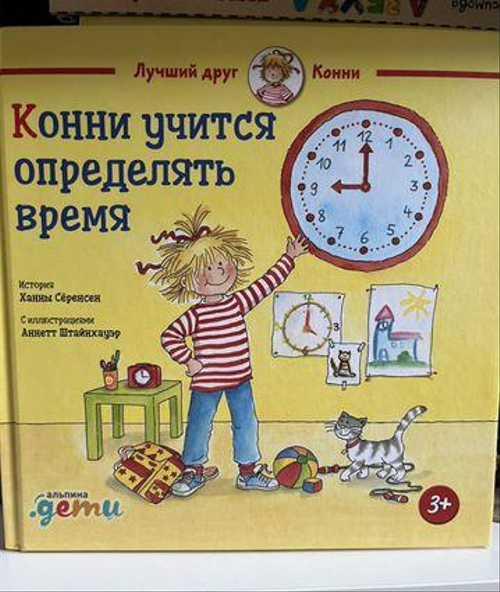 Книга про Конни. Конни учится определять время