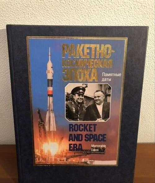 Книга Ракетно-Космическая эпоха памятные даты