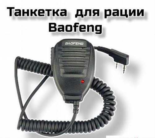 Тангента для рации Baofeng (RD23)