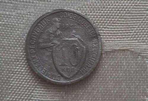 Монета 10 коп СССР 1932г Академгородок