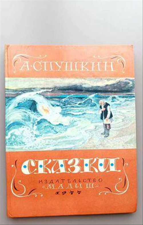 Пушкин. Сказки. 1977 год