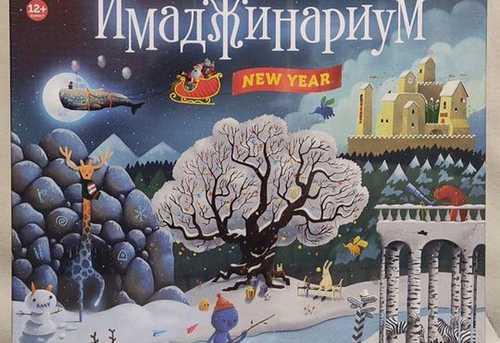 Имаджинариум Новый Год (New Year) новый, в плёнке