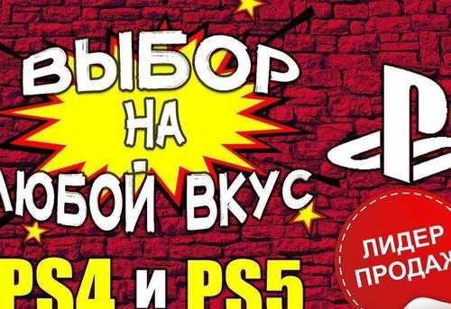 Игры Playstation PS4 / PS5