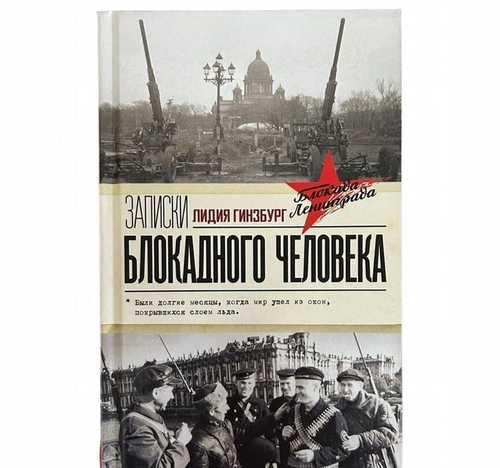 Книга Записки блокадного человека