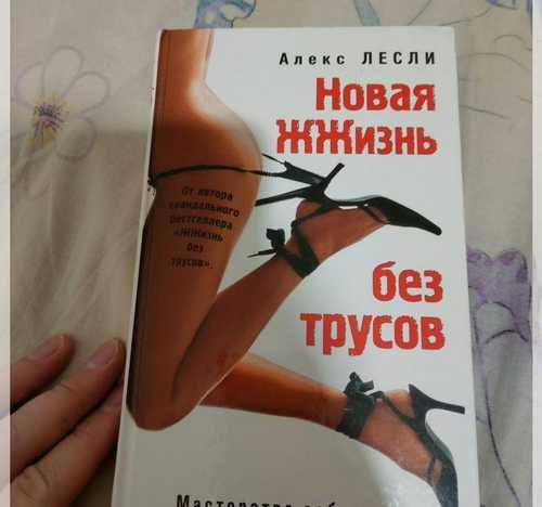 Книга Алекс Лесли новая жизнь без