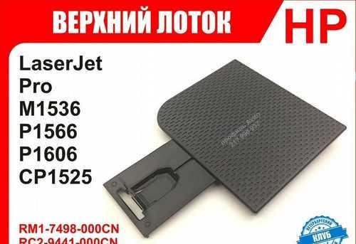 Верхний Лоток HP P1566 P1606 M1536 CP1525 RM1-7498